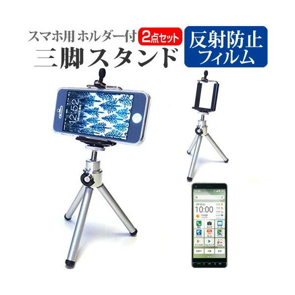 京セラ BASIO4 [5.6インチ(1480x720)] 機種で使える【アルミ 三脚ホルダー と 反射防止液晶保護フィルム のセット】２段 伸縮 軽量コンパクトスマホ スマートフォン 自撮 自撮 三脚 スタンド 固定 伸縮 軽量 コンパク...
