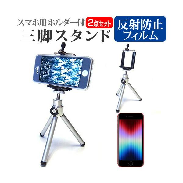 Apple iPhone SE (第3世代) [4.7インチ(1334x750)] スタンド 三脚 ホルダー 折りたたみ 軽量 コンパクト と 反射防止 液晶保護フィルム セットスマホ スマートフォン 自撮 自撮 三脚 スタンド 固定 伸縮...