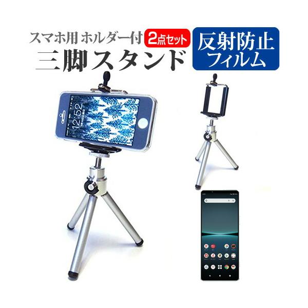 SONY Xperia 1 IV [6.5インチ(3840x1644)] スタンド 三脚 ホルダー 折りたたみ 軽量 コンパクト と 反射防止 液晶保護フィルム セットスマホ スマートフォン 自撮 自撮 三脚 スタンド 固定 伸縮 軽量 コ...