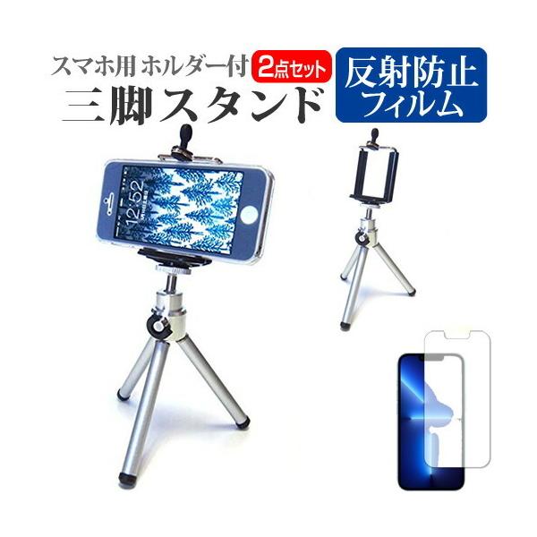 Apple iPhone 13 Pro [6.1インチ(2532x1170)] スタンド 三脚 ホルダー 折りたたみ 軽量 コンパクト と 反射防止 液晶保護フィルム セットスマホ スマートフォン 自撮 自撮 三脚 スタンド 固定 伸縮 軽...