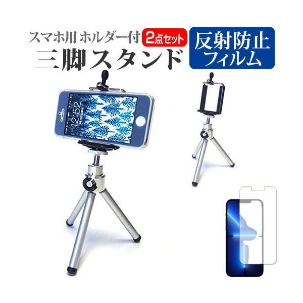 Apple iPhone 13 Pro Max [6.7インチ(2778x1284)] スタンド 三脚 ホルダー 折りたたみ 軽量 コンパクト と 反射防止 液晶保護フィルム セットスマホ スマートフォン 自撮 自撮 三脚 スタンド 固定 ...