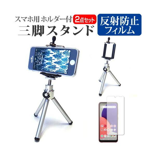 サムスン Galaxy A22 5G SC-56B [5.8インチ(1560x720)] スタンド 三脚 ホルダー 折りたたみ 軽量 コンパクト と 反射防止 液晶保護フィルム セットスマホ スマートフォン 自撮 自撮 三脚 スタンド 固定...