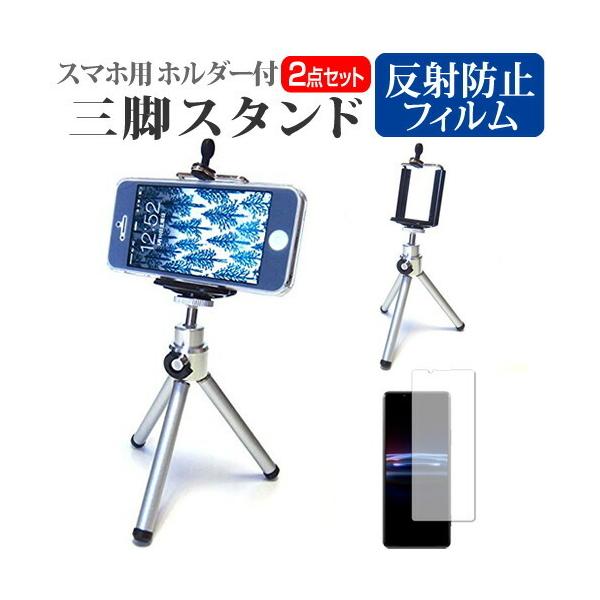 SONY Xperia PRO-I [6.5インチ(3840x1644)] スタンド 三脚 ホルダー 折りたたみ 軽量 コンパクト と 反射防止 液晶保護フィルム セットスマホ スマートフォン 自撮 自撮 三脚 スタンド 固定 伸縮 軽量 ...