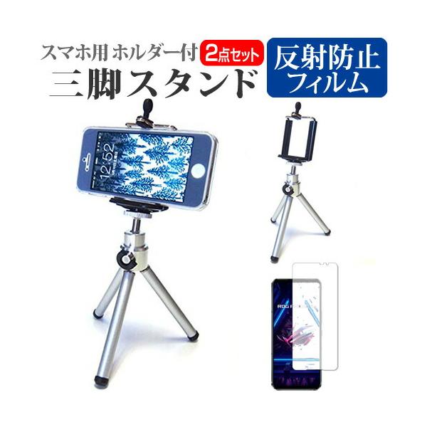 ASUS ROG Phone 5s [6.78インチ(2448x1080)] スタンド 三脚 ホルダー 折りたたみ 軽量 コンパクト と 反射防止 液晶保護フィルム セットスマホ スマートフォン 自撮 自撮 三脚 スタンド 固定 伸縮 軽量...