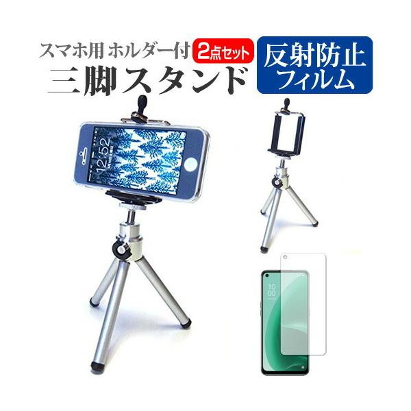 OPPO A55s 5G [6.5インチ(2400x1080)] スタンド 三脚 ホルダー 折りたたみ 軽量 コンパクト と 反射防止 液晶保護フィルム セットスマホ スマートフォン 自撮 自撮 三脚 スタンド 固定 伸縮 軽量 コンパクト...