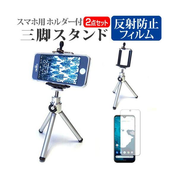 京セラ Android One S9 [6.1インチ(2400x1080)] スタンド 三脚 ホルダー 折りたたみ 軽量 コンパクト と 反射防止 液晶保護フィルム セットスマホ スマートフォン 自撮 自撮 三脚 スタンド 固定 伸縮 軽量...