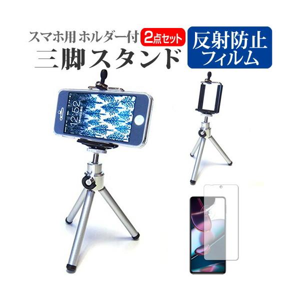 MOTOROLA edge 30 PRO [6.7インチ(2400x1080)] スタンド 三脚 ホルダー 折りたたみ 軽量 コンパクト と 反射防止 液晶保護フィルム セットスマホ スマートフォン 自撮 自撮 三脚 スタンド 固定 伸縮 ...