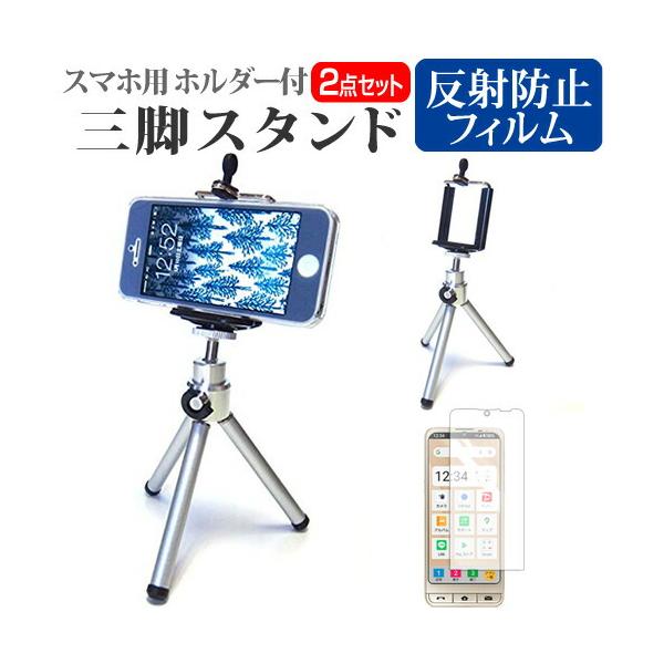 シャープ シンプルスマホ6 [5.7インチ(1520x720)] スタンド 三脚 ホルダー 折りたたみ 軽量 コンパクト と 反射防止 液晶保護フィルム セットスマホ スマートフォン 自撮 自撮 三脚 スタンド 固定 伸縮 軽量 コンパクト...