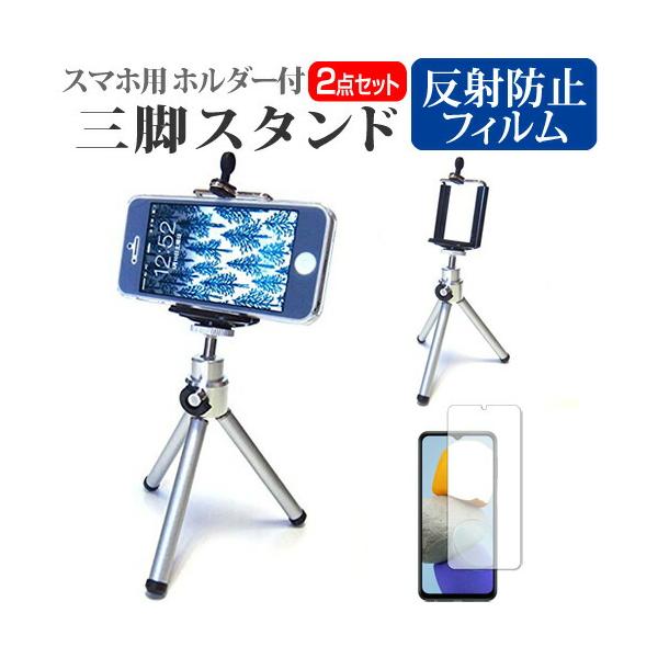 サムスン Galaxy M23 5G [6.6インチ(2408x1080)] スタンド 三脚 ホルダー 折りたたみ 軽量 コンパクト と 反射防止 液晶保護フィルム セットスマホ スマートフォン 自撮 自撮 三脚 スタンド 固定 伸縮 軽量...