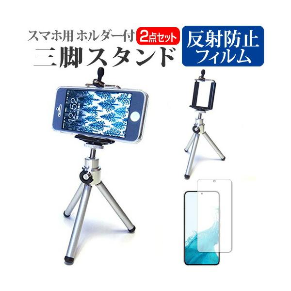サムスン Galaxy S22 [6.1インチ(2340x1080)] スタンド 三脚 ホルダー 折りたたみ 軽量 コンパクト と 反射防止 液晶保護フィルム セットスマホ スマートフォン 自撮 自撮 三脚 スタンド 固定 伸縮 軽量 コン...