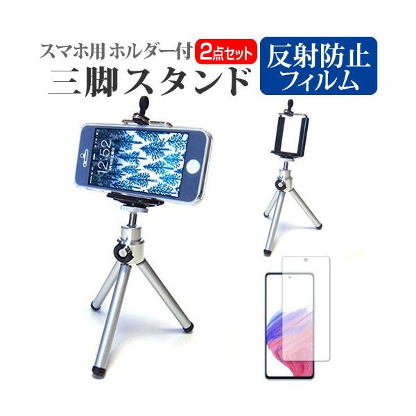 サムスン Galaxy A53 5G S [6.5インチ(2400x1080)] スタンド 三脚 ホルダー 折りたたみ 軽量 コンパクト と 反射防止 液晶保護フィルム セットスマホ スマートフォン 自撮 自撮 三脚 スタンド 固定 伸縮 ...