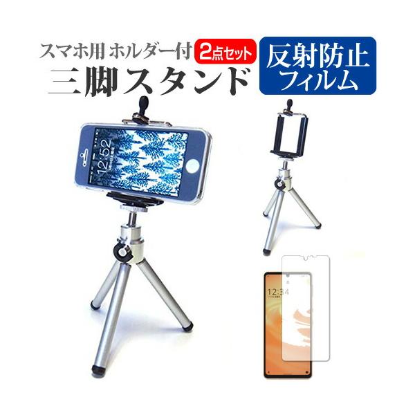 シャープ AQUOS sense6s [6.1インチ(2432x1080)] スタンド 三脚 ホルダー 折りたたみ 軽量 コンパクト と 反射防止 液晶保護フィルム セットスマホ スマートフォン 自撮 自撮 三脚 スタンド 固定 伸縮 軽量...