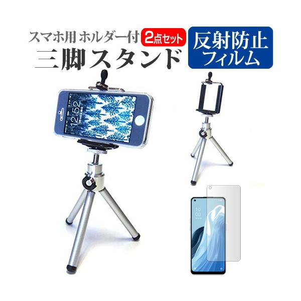 OPPO Reno7A [6.4インチ(2400x1080)] スタンド 三脚 ホルダー 折りたたみ 軽量 コンパクト と 反射防止 液晶保護フィルム セットスマホ スマートフォン 自撮 自撮 三脚 スタンド 固定 伸縮 軽量 コンパクト ...