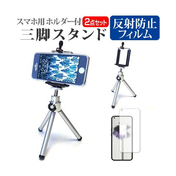NOTHING Phone (1) [6.55インチ(2400x1080)] スタンド 三脚 ホルダー 折りたたみ 軽量 コンパクト と 反射防止 液晶保護フィルム セットスマホ スマートフォン 自撮 自撮 三脚 スタンド 固定 伸縮 軽量...