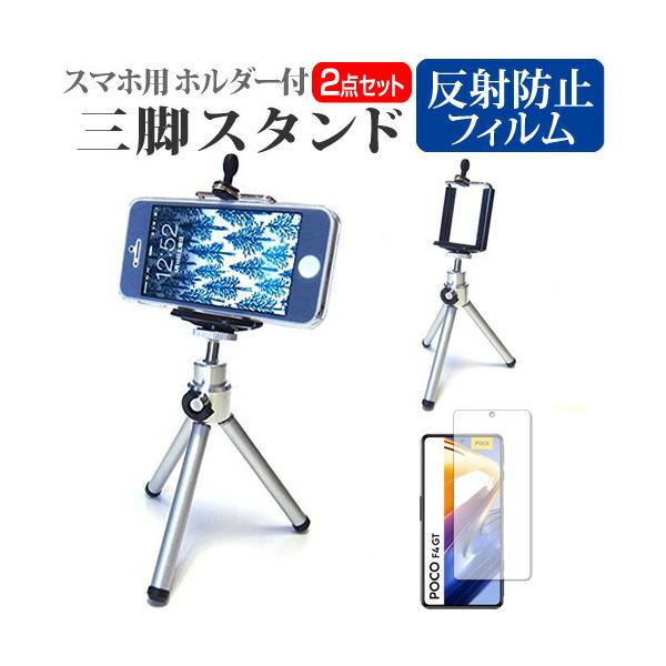 Xiaomi POCO F4 GT [6.67インチ(2400x1080)] スタンド 三脚 ホルダー 折りたたみ 軽量 コンパクト と 反射防止 液晶保護フィルム セットスマホ スマートフォン 自撮 自撮 三脚 スタンド 固定 伸縮 軽量...