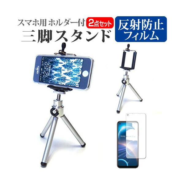 HTC Desire 22 pro [6.6インチ(2412x1080)] スタンド 三脚 ホルダー 折りたたみ 軽量 コンパクト と 反射防止 液晶保護フィルム セットスマホ スマートフォン 自撮 自撮 三脚 スタンド 固定 伸縮 軽量 ...