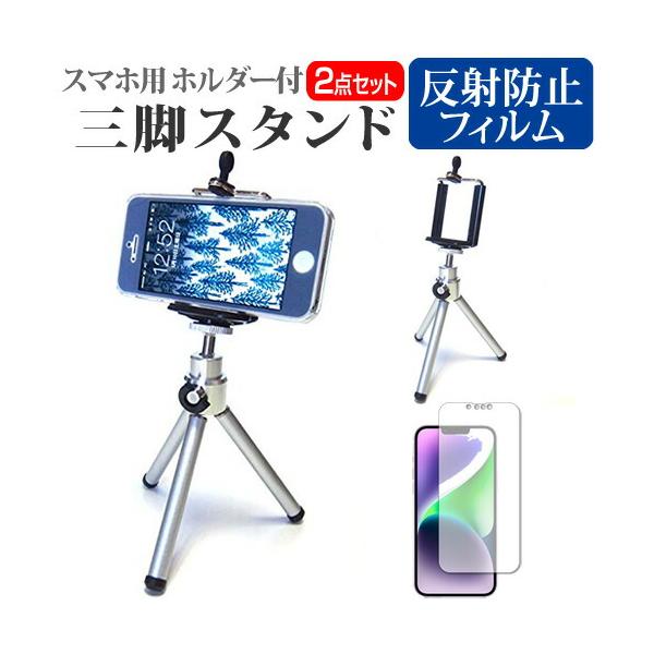 Apple iPhone 14 Plus [6.7インチ(2778x1284)] スタンド 三脚 ホルダー 折りたたみ 軽量 コンパクト と 反射防止 液晶保護フィルム セットスマホ スマートフォン 自撮 自撮 三脚 スタンド 固定 伸縮 ...
