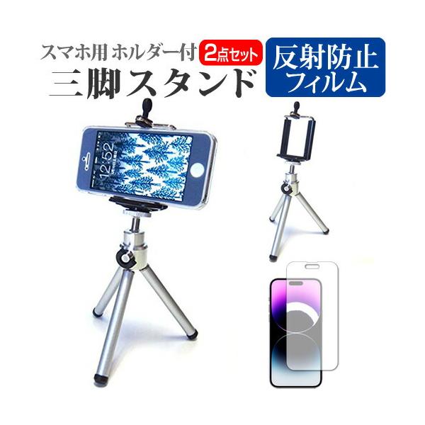 Apple iPhone 14 Pro Max [6.7インチ(2796x1290)] スタンド 三脚 ホルダー 折りたたみ 軽量 コンパクト と 反射防止 液晶保護フィルム セットスマホ スマートフォン 自撮 自撮 三脚 スタンド 固定 ...