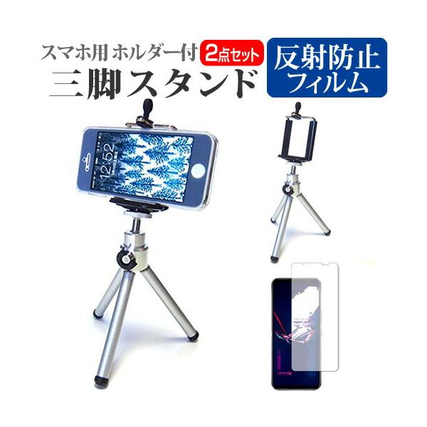 ASUS ROG Phone 6 Pro [6.78インチ(2448x1080)] スタンド 三脚 ホルダー 折りたたみ 軽量 コンパクト と 反射防止 液晶保護フィルム セットスマホ スマートフォン 自撮 自撮 三脚 スタンド 固定 伸縮...