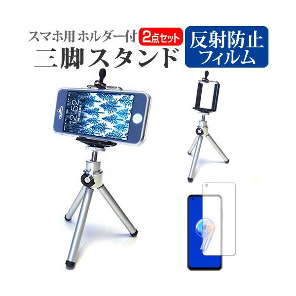 ASUS Zenfone 9 [5.9インチ(2400x1080)] スタンド 三脚 ホルダー 折りたたみ 軽量 コンパクト と 反射防止 液晶保護フィルム セットスマホ スマートフォン 自撮 自撮 三脚 スタンド 固定 伸縮 軽量 コンパ...