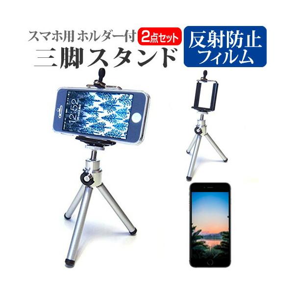 シャープ BASIO active2 [5.7インチ(1520x720)] スタンド 三脚 ホルダー 折りたたみ 軽量 コンパクト と 反射防止 液晶保護フィルム セットスマホ スマートフォン 自撮 自撮 三脚 スタンド 固定 伸縮 軽量 ...