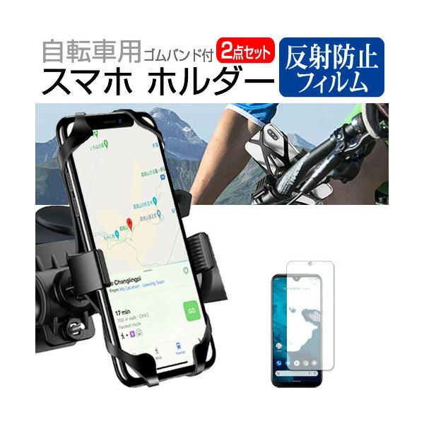 京セラ Android One S9 [6.1インチ(2400x1080)] 自転車 ホルダー スタンド 角度調節可能 と 反射防止 液晶保護フィルム セットスマホ スマートフォン 携帯 自転車 ハンドル カーナビ ケース スタンド ホルダ...
