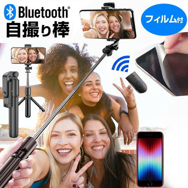 Apple iPhone SE (第3世代) [4.7インチ(1334x750)] 自撮り棒 セルフィ セルカ棒 伸縮 自撮りスティック と 反射防止 液晶保護フィルム セットスマホ スマートフォン 自撮 自撮り棒 自分 撮影 セルカ棒 グ...