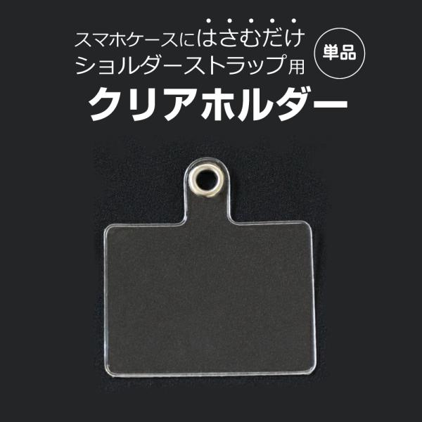スマホショルダー 挟むだけ クリアホルダー ストラップホルダー スマホストラップ ホルダー モバイルシート iphone アンドロイド 全機種対応 透明 ポイント消化 爆買