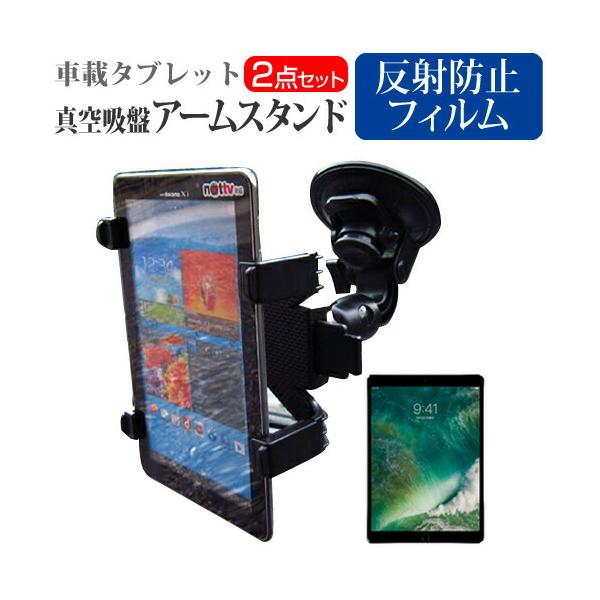 APPLE iPad Pro 10.5インチ [10.5インチ(2224x1668)]機種で使える【車載 アームスタンド と 反射防止液晶保護フィルム のセット】 取付用ゲル粘着シート付 スタンド タブレット用 真空吸盤アームスタンド タブ...