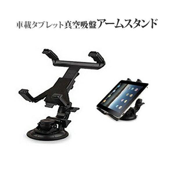 タブレット用 車載ホルダー 吸盤式 iPad 対応 アームスタンド 360度回転 レバー式真空吸盤で簡単固定！車載ホルダーとしても利用可能 送料無料 メール便 ポイント消化 爆買