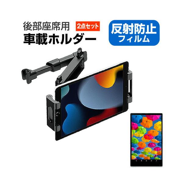 アイリスオーヤマ LUCA TE08 シリーズ [8インチ] タブレット スマホ 車載ホルダー 車 後部座席 ヘッドレスト と 反射防止 液晶保護フィルム セットアイリスオーヤマ LUCA TE08 シリーズ [8インチ] タブレット スマ...