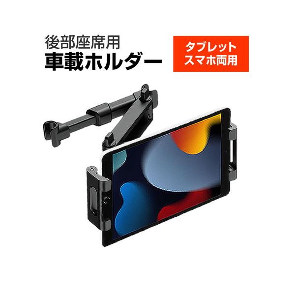 タブレット スマホ 車載ホルダー 車 後部座席 ヘッドレスト メール便送料無料 爆買