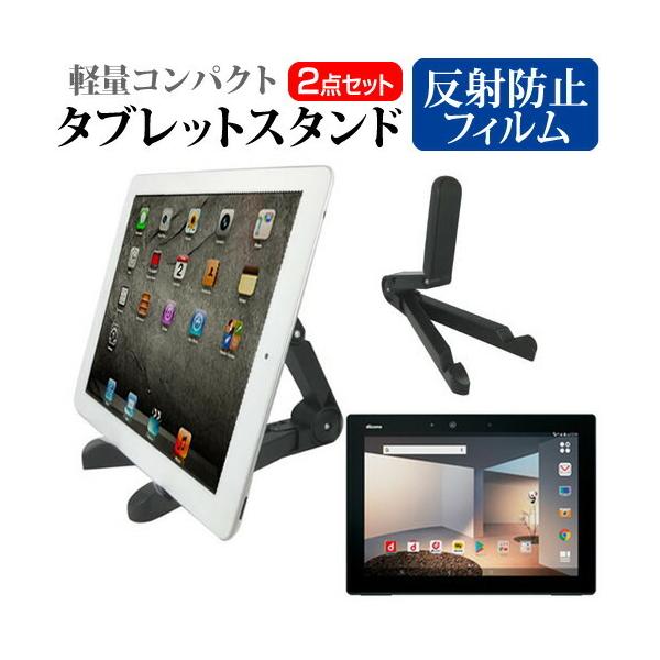 富士通 arrows Tab F-02K [10.1インチ(2560x1600)]機種で使える【携帯用 タブレットスタンド と 反射防止液晶保護フィルム のセット】 折り畳み式 角度調節自在 スタンド タブレット用 携帯 タブレットスタンド...