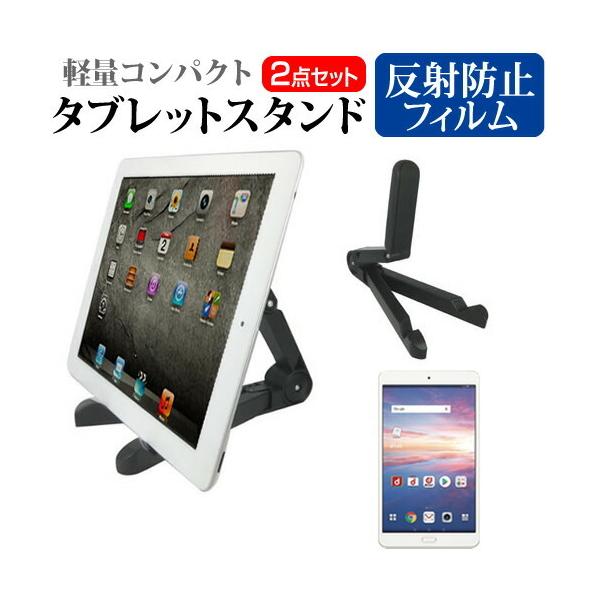 HUAWEI dtab Compact d-02K [8インチ(1920x1200)]機種で使える【携帯用 タブレットスタンド と 反射防止液晶保護フィルム のセット】 折り畳み式 角度調節自在スタンド タブレット タブレット用 携帯 ホル...