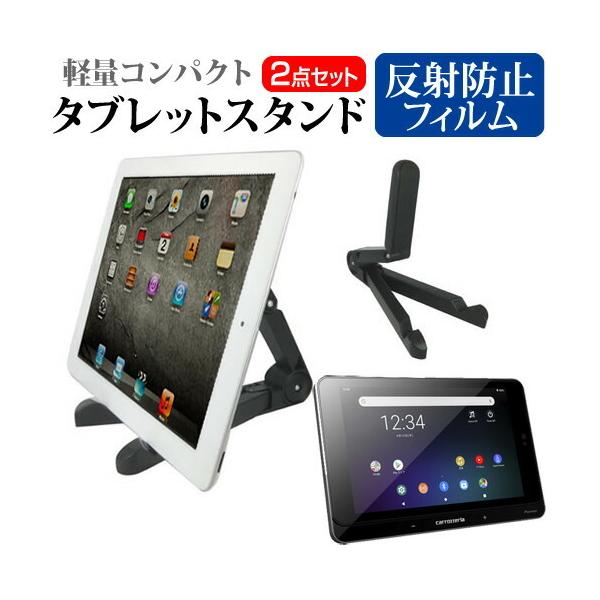 パイオニア SDA-700TAB [8インチ(800x1280)] 機種で使える【携帯用 タブレットスタンド と 反射防止液晶保護フィルム のセット】 折り畳み式 角度調節自在タブレット 立て スタンド ホルダー 固定 卓上 りたたみ 折り...