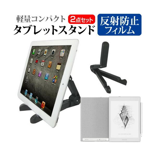 ONYX BOOX Nova Air [7.8インチ(1872x1404)] スタンド 折り畳み 角度調節自在 と 反射防止 液晶保護フィルム セット タブレット 立て スタンド ホルダー 固定 卓上 りたたみ 折り畳み 折畳  持ち運び ...
