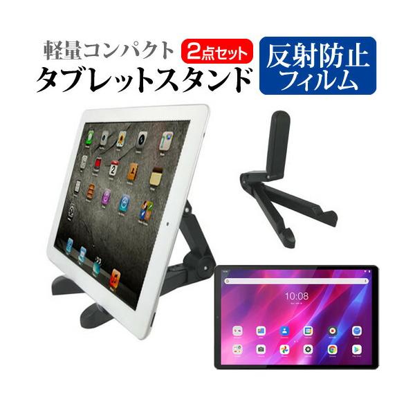 Lenovo Tab K10 2022年版 [10.3インチ(1920x1200)] スタンド 折り畳み 角度調節自在 と 反射防止 液晶保護フィルム セット タブレット 立て スタンド ホルダー 固定 卓上 りたたみ 折り畳み 折畳  持...