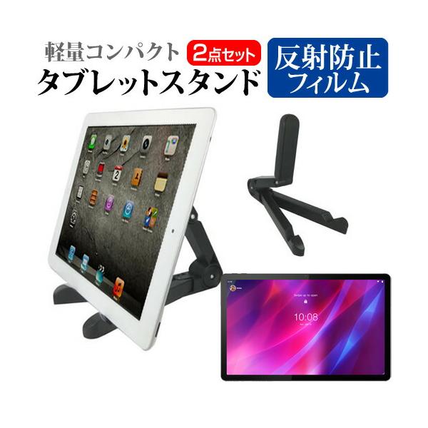Lenovo Tab P11 Plus 2022年版 [11インチ(2000x1200)] スタンド 折り畳み 角度調節自在 と 反射防止 液晶保護フィルム セット タブレット 立て スタンド ホルダー 固定 卓上 りたたみ 折り畳み 折畳...
