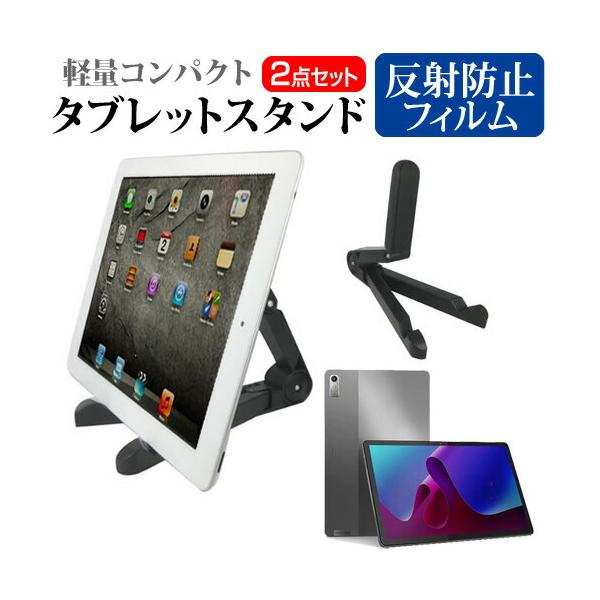 Lenovo Tab P11 Pro (2nd Gen) 2022年版 [11.2インチ(2560x1536)] スタンド 折り畳み 角度調節自在 と 反射防止 液晶保護フィルム セット タブレット 立て スタンド ホルダー 固定 卓上 り...