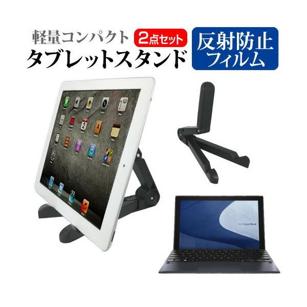 ASUS ExpertBook B3 Detachable B3000DQ1A [10.5インチ(1920x1200)] スタンド 折り畳み 角度調節自在 と 反射防止 液晶保護フィルム セット タブレット 立て スタンド ホルダー 固定 ...