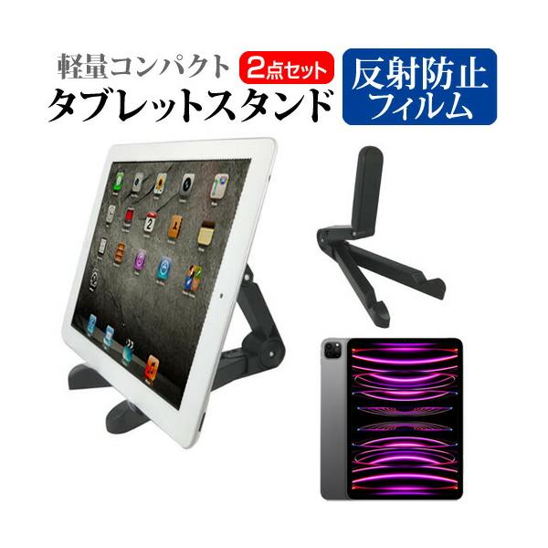 Apple iPad Pro 11インチ 第4世代 2022年版 [11インチ(2388x1668)] スタンド 折り畳み 角度調節自在 と 反射防止 液晶保護フィルム セット タブレット 立て スタンド ホルダー 固定 卓上 りたたみ 折...