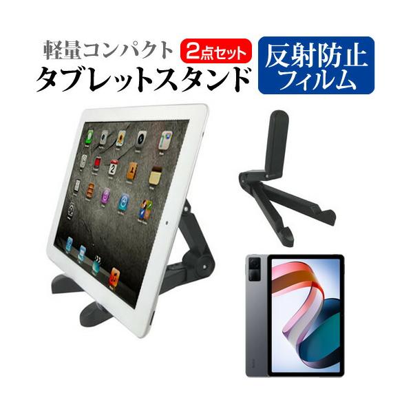 Xiaomi Redmi Pad [10.61インチ(2000x1200)] スタンド 折り畳み 角度調節自在 と 反射防止 液晶保護フィルム セット タブレット 立て スタンド ホルダー 固定 卓上 りたたみ 折り畳み 折畳  持ち運び ...