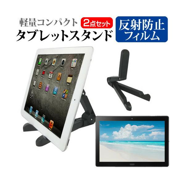 シャープ SH-T01L [10.1インチ(1920x1200)] スタンド 折り畳み 角度調節自在 と 反射防止 液晶保護フィルム セット タブレット 立て スタンド ホルダー 固定 卓上 りたたみ 折り畳み 折畳 持ち運び スティックタ...