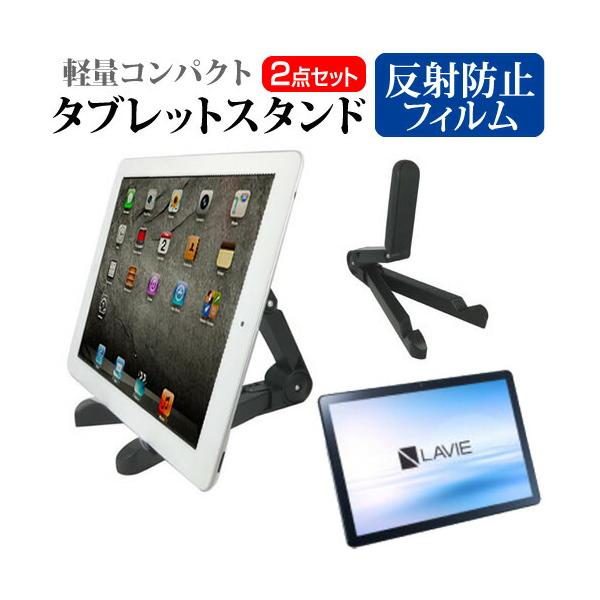 NEC LAVIE Tab T10 TAB10F02 [10.1インチ(1920x1200)] スタンド 折り畳み 角度調節自在 と 反射防止 液晶保護フィルム セット タブレット 立て スタンド ホルダー 固定 卓上 りたたみ 折り畳み ...