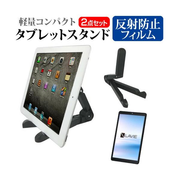 NEC LAVIE T8 TAB08/H02 [8インチ(1280x800)] スタンド 折り畳み 角度調節自在 と 反射防止 液晶保護フィルム セット タブレット 立て スタンド ホルダー 固定 卓上 りたたみ 折り畳み 折畳 持ち運び ...