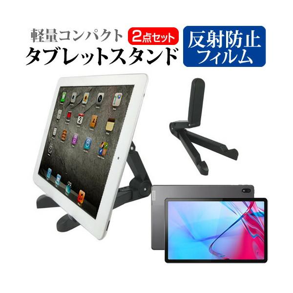 Lenovo Tab P11 2022年版 [11インチ(2000x1200)] スタンド 折り畳み 角度調節自在 と 反射防止 液晶保護フィルム セット タブレット 立て スタンド ホルダー 固定 卓上 りたたみ 折り畳み 折畳 持ち運び...