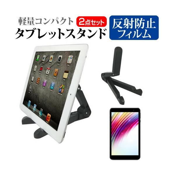 FFF SMART LIFE CONNECTED IRIE FFF-TAB8 [8インチ(1280x800)] スタンド 折り畳み 角度調節自在 と 反射防止 液晶保護フィルム セット タブレット 立て スタンド ホルダー 固定 卓上 りた...