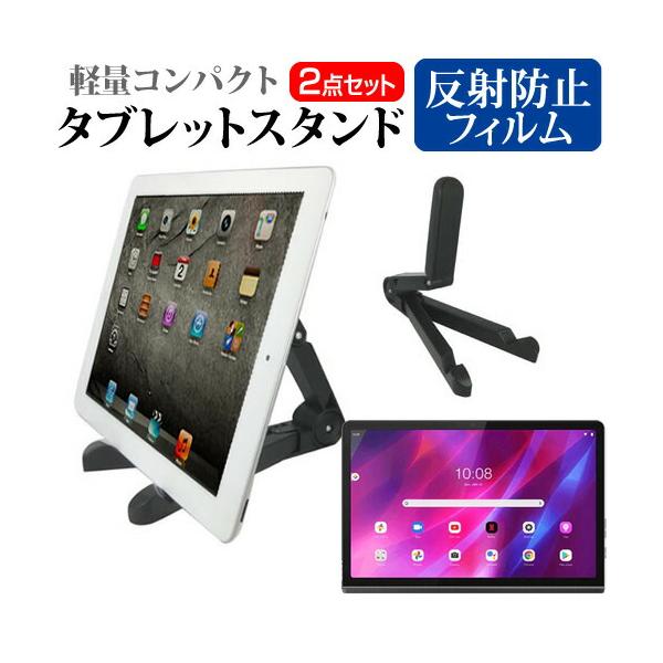 Lenovo Yoga Tab 11 2022年版 [11インチ(2000x1200)] スタンド 折り畳み 角度調節自在 と 反射防止 液晶保護フィルム セット タブレット 立て スタンド ホルダー 固定 卓上 りたたみ 折り畳み 折畳 ...