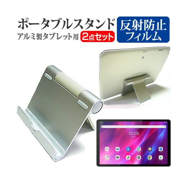 Lenovo Tab K10 2022年版 [10.3インチ(1920x1200)] スタンド 折り畳み アルミ製 ポータブル 角度調節自在 と 反射防止 液晶保護フィルム セットタブレット 立て スタンド ホルダー 卓上 折りたたみ 折り...