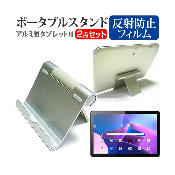 Lenovo Tab M10 (3rd Gen) 2022年版 [10.1インチ(1920x1200)] スタンド 折り畳み アルミ製 ポータブル 角度調節自在 と 反射防止 液晶保護フィルム セットタブレット 立て スタンド ホルダー 卓...